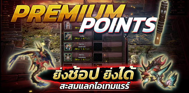 9 ก.พ.นี้ ยิ่งช้อปยิ่งได้ ระบบเด็ด Premium Points