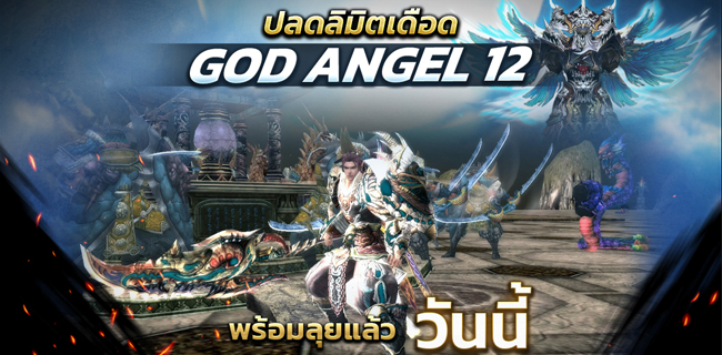 ปลดลิมิตเดือด GOD ANGEL 12 เปิดศึกพร้อมลุยแล้ว วันนี้!!