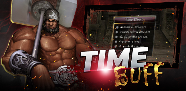 ระบบ TIME BUFF ยิ่งออนนาน ยิ่งรับบัฟแรง