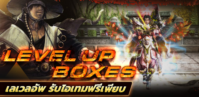 Level Up Boxes ฉลอง 2 ปี เลเวลอัพรับไอเทมฟรี