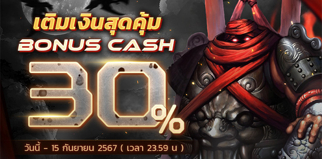 จัดเต็มโปรสุดคุ้ม เติมเงินเกมรับเพิ่ม BONUS CASH 30%