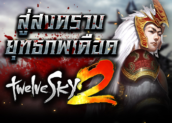 GODLIKE Games คว้าสิทธิ์ TwelveSky 2 พร้อมเปิดศึกยุทธภพเดือด