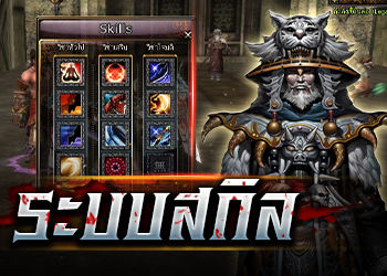 ระบบวิชา (Skill)
