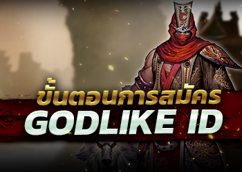 เปิดระบบ GOD ID สมัครรอเตรียมลุยกันได้เลย