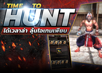 Time to Hunt ได้เวลาล่า ลุ้นไอเทมฟรีเพียบ