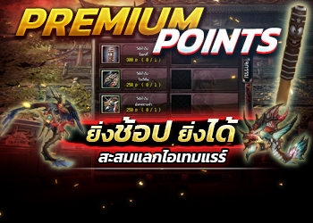 9 ก.พ.นี้ ยิ่งช้อปยิ่งได้ ระบบเด็ด Premium Points