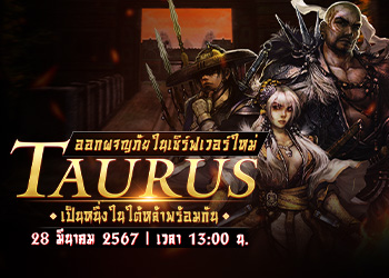 บ่ายโมงพร้อมเดือด เปิดศึกลุยเซิร์ฟเวอร์ใหม่ TAURUS
