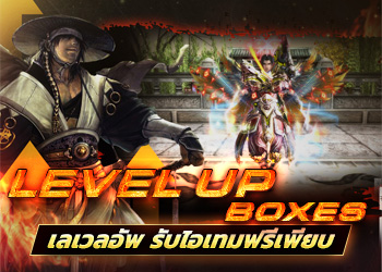 Level Up Boxes ฉลอง 2 ปี เลเวลอัพรับไอเทมฟรี